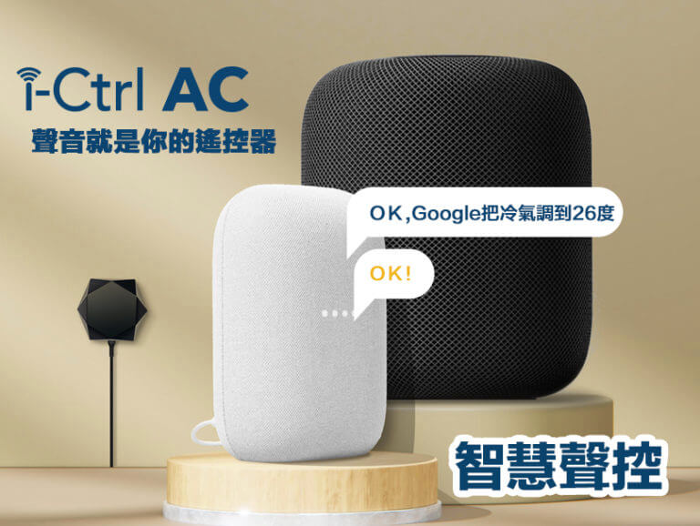 i-Ctrl AC （AIFA Smart AC Remote）冷氣智能控制器 - 艾法科技